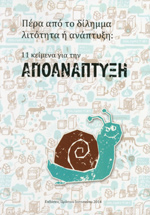Περα Απο Το Διλημμα Λιτοτητα Ή Αναπτυξη: 11 Κειμενα Για Την Αποαναπτυξη ...