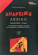 ΑΝΑΡΧΙΚΟ ΛΕΞΙΚΟ (ΠΡΩΤΟΣ ΤΟΜΟΣ, Α-Μ) // ΕΓΚΥΚΛΟΠΑΙΔΙΚΟ - ΙΣΤΟΡΙΚΟ ...ΜΙΑ ...