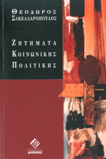ΖΗΤΗΜΑΤΑ ΚΟΙΝΩΝΙΚΗΣ ΠΟΛΙΤΙΚΗΣ (ΕΠΙΤΟΜΟ) - ΣΑΚΕΛΛΑΡΟΠΟΥΛΟΣ ΘΕΟΔΩΡΟΣ ...