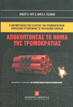 Αποκοπτοντας Το Νημα Της Τρομοκρατιας // Η Αντιμετωπιση Της Εξαρσης Των ...