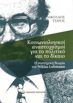 ΚΟΙΝΩΝΙΟΛΟΓΙΚΟΙ ΑΝΑΣΤΟΧΑΣΜΟΙ ΓΙΑ ΤΟ ΠΟΛΙΤΙΚΟ ΚΑΙ ΤΟ ΔΙΚΑΙΟ // Η ...
