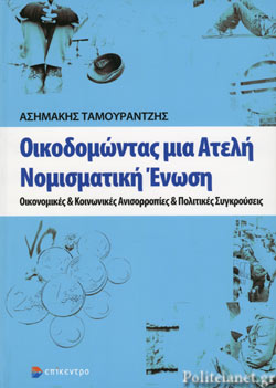 Οικοδομωντας Μια Ατελη Νομισματικη Ενωση // Οικονομικες Και Κοινωνικες ...