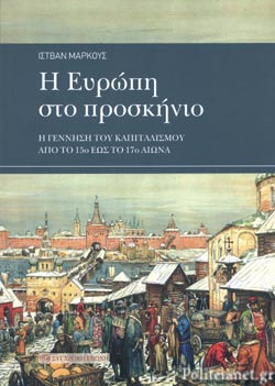 Η Ευρωπη Στο Προσκηνιο // Η Γεννηση Του Καπιταλισμου Απο Το 15ο Εως Το ...