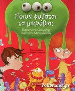 Ποιος Φοβαται Τα Μικροβια; - Σπυριδης Παναγιωτης - Βιβλιοπωλείο Πολιτεία