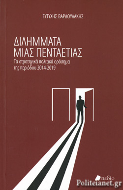 Διλημματα Μιας Πενταετιας // Τα Στρατηγικα Πολιτικα Οροσημα Της ...