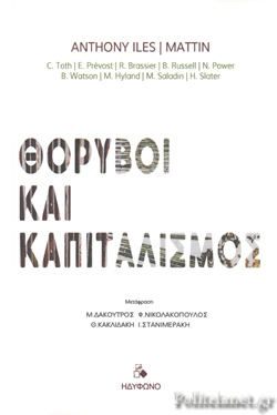 Θορυβοι Και Καπιταλισμος - Συλλογικο - Βιβλιοπωλείο Πολιτεία