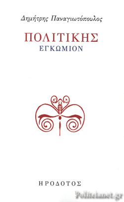 Πολιτικης Εγκωμιον - Παναγιωτοπουλος Δημητρης - Βιβλιοπωλείο Πολιτεία
