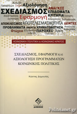 Σχεδιασμος, Εφαρμογη Και Αξιολογηση Προγραμματων Κοινωνικης Πολιτικης ...
