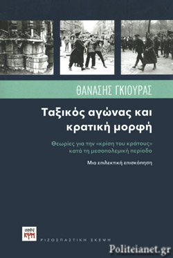 Ταξικος Αγωνας Και Κρατικη Μορφη // Θεωριες Για Την «κριση Του Κρατους ...