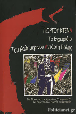 ΤΟ ΕΓΧΕΙΡΙΔΙΟ ΤΟΥ ΚΑΘΗΜΕΡΙΝΟΥ ΑΝΤΑΡΤΗ ΠΟΛΗΣ - ΚΤΕΝΑΣ ΓΙΩΡΓΟΣ ...