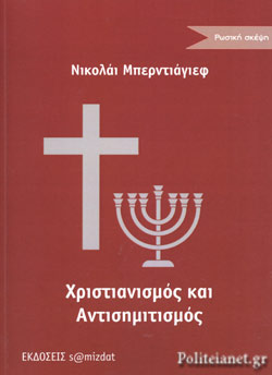 Χριστιανισμος Και Αντισημιτισμος - Berdyaev Nikolai - Βιβλιοπωλείο Πολιτεία