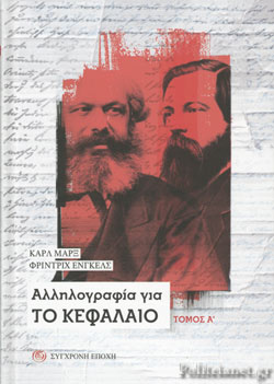 Αλληλογραφια Για Το Κεφαλαιο (πρωτος Τομος) - Marx Karl - Βιβλιοπωλείο ...
