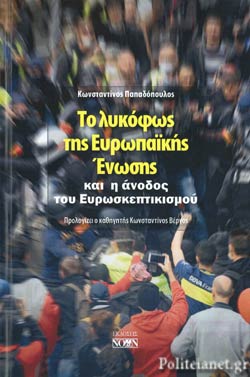 Το Λυκοφως Της Ευρωπαικης Ενωσης Και Η Ανοδος Του Ευρωσκεπτικισμου ...