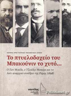 Το Πτυελοδοχειο Του Μπακουνιν Το Χυτο... // Ο Σαν Μικελε, Ο Τζουλιο ...