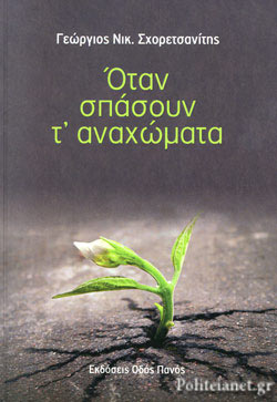 Οταν Σπασουν Τ' Αναχωματα - Σχορετσανιτης Νικ. Γεωργιος - Βιβλιοπωλείο ...