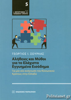 Αληθειες Και Μυθοι Για Το Ελαχιστο Εγγυημενο Εισοδημα // Για Μια Νεα ...