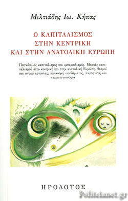 Ο Καπιταλισμος Στην Κεντρικη Και Στην Ανατολικη Ευρωπη - Κηπας Ιω ...