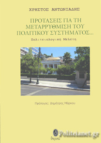 Προτασεις Για Τη Μεταρρυθμιση Του Πολιτικου Συστηματος ...