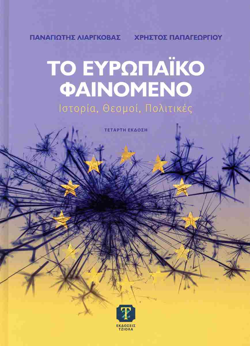 ΤΟ ΕΥΡΩΠΑΙΚΟ ΦΑΙΝΟΜΕΝΟ (ΣΚΛΗΡΟΔΕΤΗ ΕΚΔΟΣΗ) (+QR CODE) // ΙΣΤΟΡΙΑ ...