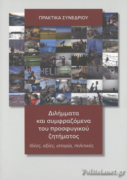 ΔΙΛΗΜΜΑΤΑ ΚΑΙ ΣΥΜΦΡΑΖΟΜΕΝΑ ΤΟΥ ΠΡΟΣΦΥΓΙΚΟΥ ΖΗΤΗΜΑΤΟΣ // ΙΔΕΕΣ, ΑΞΙΕΣ ...