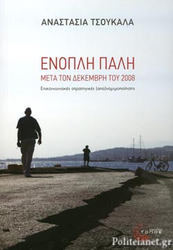 Ενοπλη Παλη Μετα Τον Δεκεμβρη Του 2008 // Επικοινωνιακες Στρατηγικες ...
