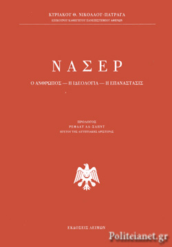 Νασερ // Ο Ανθρωπος - Η Ιδεολογια - Η Επαναστασις - Νικολαου-πατραγας Θ ...