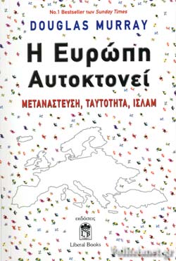 Η ΕΥΡΩΠΗ ΑΥΤΟΚΤΟΝΕΙ // ΜΕΤΑΝΑΣΤΕΥΣΗ, ΤΑΥΤΟΤΗΤΑ, ΙΣΛΑΜ - Βιβλιοπωλείο ...