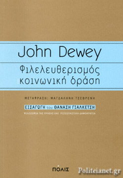 ΦΙΛΕΛΕΥΘΕΡΙΣΜΟΣ ΚΑΙ ΚΟΙΝΩΝΙΚΗ ΔΡΑΣΗ - DEWEY JOHN - Βιβλιοπωλείο Πολιτεία