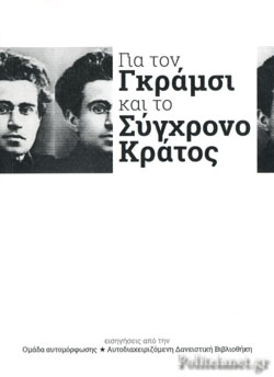 ΓΙΑ ΤΟΝ ΓΚΡΑΜΣΙ ΚΑΙ ΤΟ ΣΥΓΧΡΟΝΟ ΚΡΑΤΟΣ - Βιβλιοπωλείο Πολιτεία