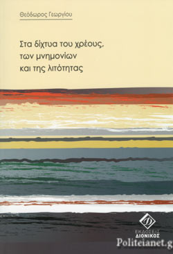 Στα Διχτυα Του Χρεους, Των Μνημονιων Και Της Λιτοτητας - Γεωργιου ...