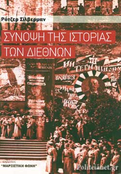 ΣΥΝΟΨΗ ΤΗΣ ΙΣΤΟΡΙΑΣ ΤΩΝ ΔΙΕΘΝΩΝ - ΣΙΛΒΕΡΜΑΝ ΡΟΤΖΕΡ - Βιβλιοπωλείο Πολιτεία