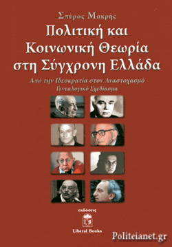 ΠΟΛΙΤΙΚΗ ΚΑΙ ΚΟΙΝΩΝΙΚΗ ΘΕΩΡΙΑ ΣΤΗ ΣΥΓΧΡΟΝΗ ΕΛΛΑΔΑ (ΣΚΛΗΡΟΔΕΤΗ ΕΚΔΟΣΗ ...