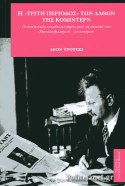 Η «τριτη Περιοδος» Των Λαθων Της Κομιντερν // Ο Σταλινικος ...