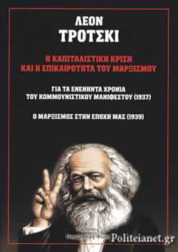 Η Καπιταλιστικη Κριση Και Η Επικαιροτητα Του Μαρξισμου // Για Τα ...