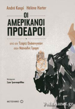 Οι Αμερικανοι Προεδροι // Απο Τον Τζορτζ Ουασινγκτον Στον Ντοναλντ ...