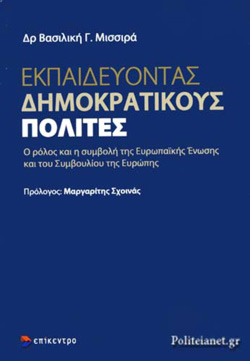 Εκπαιδευοντας Δημοκρατικους Πολιτες // Ο Ρολος Και Η Συμβολη Της ...