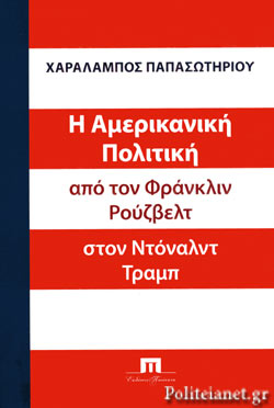 Η Αμερικανικη Πολιτικη Απο Τον Φρανκλιν Ρουζβελτ Στον Ντοναλντ Τραμπ ...