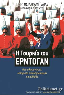 Η ΤΟΥΡΚΙΑ ΤΟΥ ΕΡΝΤΟΓΑΝ // ΝΕΟ-ΟΘΩΜΑΝΙΣΜΟΣ, ΙΣΛΑΜΙΚΟΣ ΟΛΟΚΛΗΡΩΤΙΣΜΟΣ ΚΑΙ ...