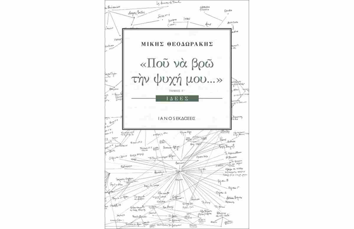 «που Να Βρω Την Ψυχη Μου...» (τριτος Τομος) // Ιδεες - Θεοδωρακης Μικης ...