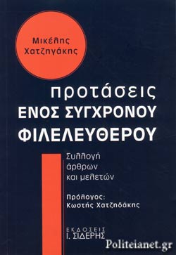 Προτασεις Ενος Συγχρονου Φιλελευθερου // Συλλογη Αρθρων Και Μελετων ...