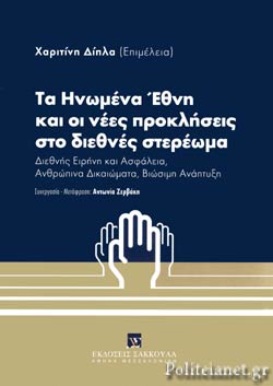 Τα Ηνωμενα Εθνη Και Οι Νεες Προκλησεις Στο Διεθνες Στερεωμα // Διεθνης ...