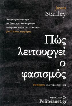 Πως Λειτουργει Ο Φασισμος - Stanley Jason - Βιβλιοπωλείο Πολιτεία