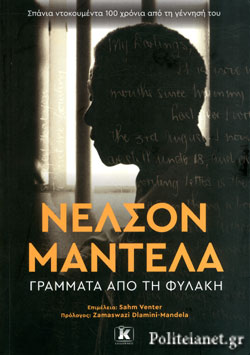 ΝΕΛΣΟΝ ΜΑΝΤΕΛΑ: ΓΡΑΜΜΑΤΑ ΑΠΟ ΤΗ ΦΥΛΑΚΗ - MANDELA NELSON - Βιβλιοπωλείο ...