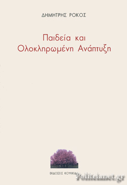 Παιδεια Και Ολοκληρωμενη Αναπτυξη - Ροκος Κλ. Δημητρης - Βιβλιοπωλείο ...