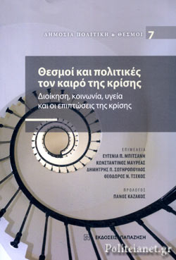 Θεσμοι Και Πολιτικες Τον Καιρο Της Κρισης // Διοικηση, Κοινωνια, Υγεια ...