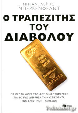 Ο Τραπεζιτης Του Διαβολου // Για Πρωτη Φορα Στο Φως Οι Λεπτομερειες Για ...