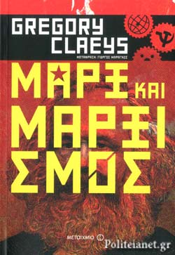 Μαρξ Και Μαρξισμος - Claeys Gregory - Βιβλιοπωλείο Πολιτεία