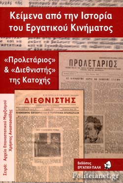 ΚΕΙΜΕΝΑ ΑΠΟ ΤΗΝ ΙΣΤΟΡΙΑ ΤΟΥ ΕΡΓΑΤΙΚΟΥ ΚΙΝΗΜΑΤΟΣ - «ΠΡΟΛΕΤΑΡΙΟΣ» ΚΑΙ ...
