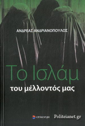 Το Ισλαμ Του Μελλοντος Μας - Ανδριανοπουλος Ανδρεας - Βιβλιοπωλείο Πολιτεία