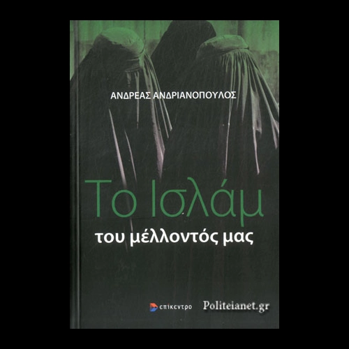 ΤΟ ΙΣΛΑΜ ΤΟΥ ΜΕΛΛΟΝΤΟΣ ΜΑΣ - Βιβλιοπωλείο Πολιτεία